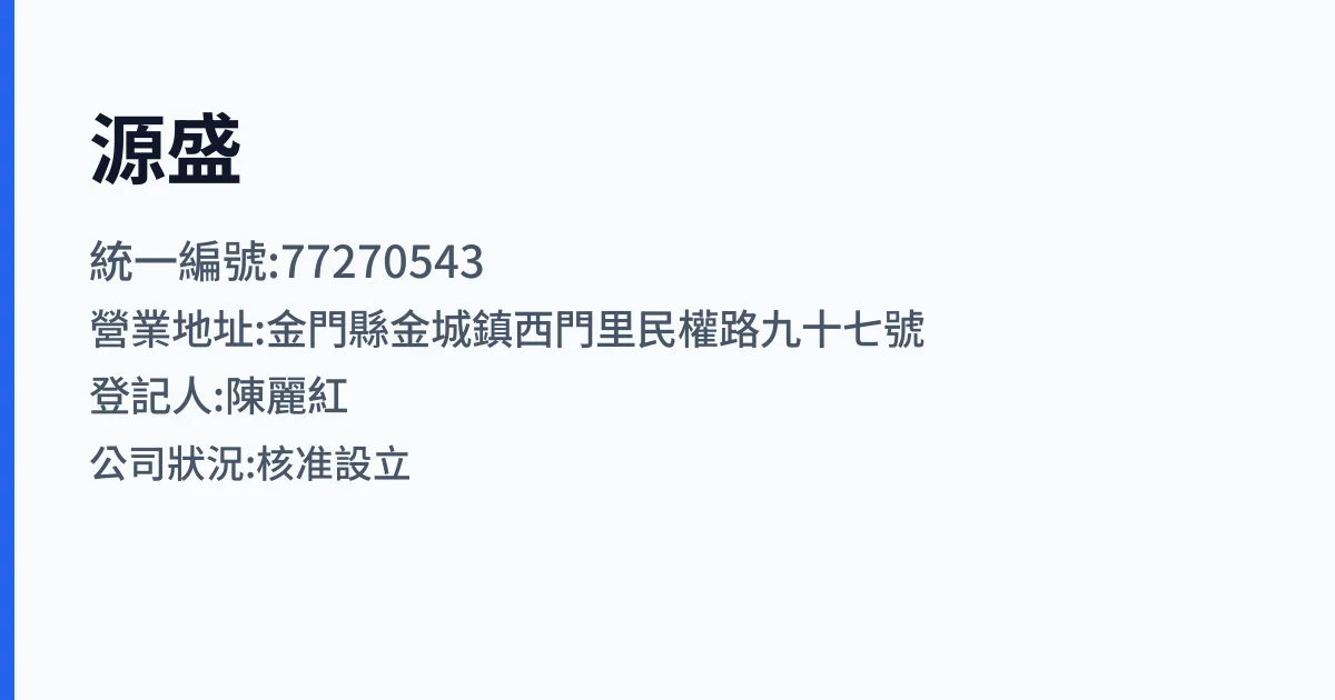 源盛 - 統編 77270543(金門縣) 公司登記資料與營業項目詳細圖表