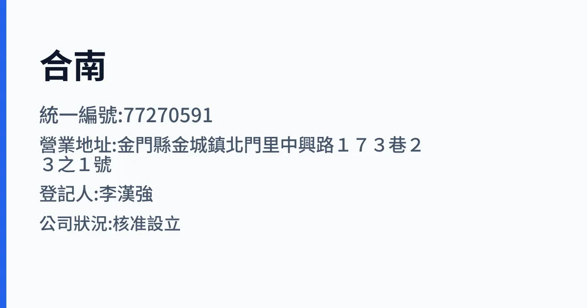 合南 - 統編 77270591(金門縣) 公司登記資料與營業項目詳細圖表