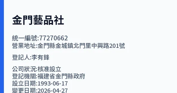 金門藝品社的照片-統編 77270662(金門縣) 公司登記資料與營業項目詳細圖表