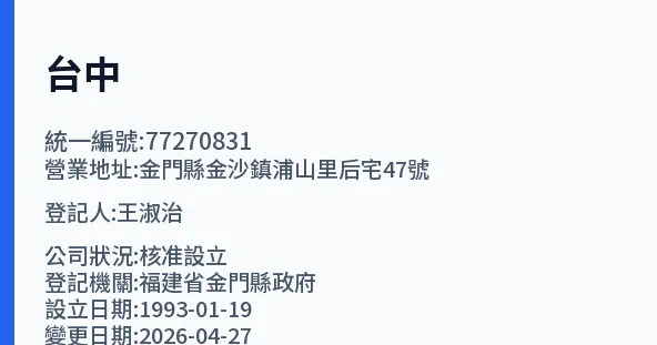 台中的照片-統編 77270831(金門縣) 公司登記資料與營業項目詳細圖表
