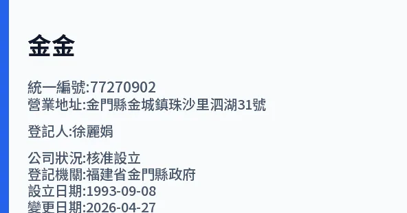 金金的照片-統編 77270902(金門縣) 公司登記資料與營業項目詳細圖表
