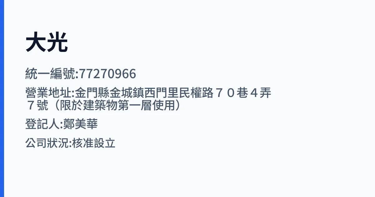 大光 - 統編 77270966(金門縣) 公司登記資料與營業項目詳細圖表