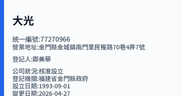 大光的照片-統編 77270966(金門縣) 公司登記資料與營業項目詳細圖表