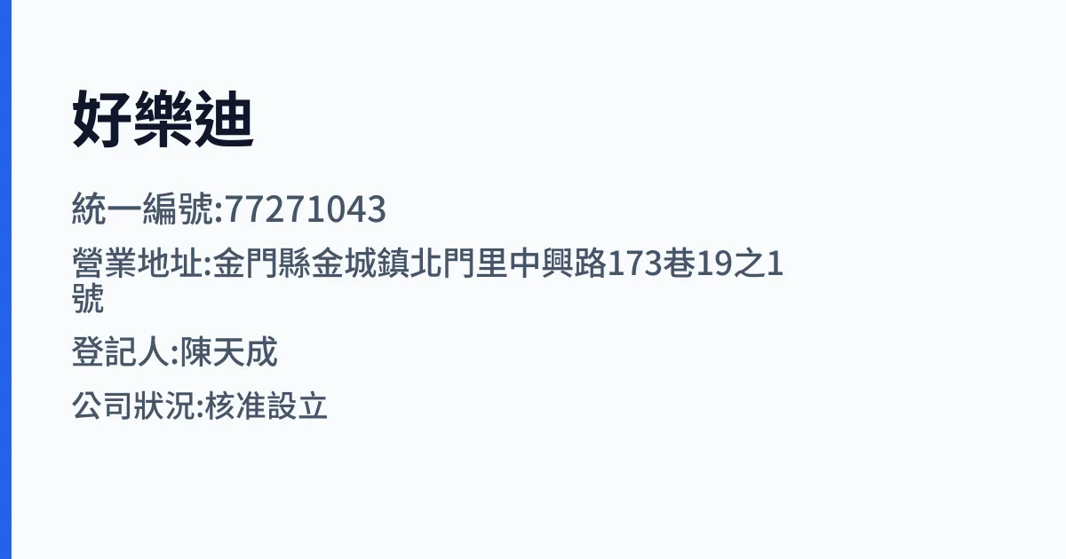 好樂迪 - 統編 77271043(金門縣) 公司登記資料與營業項目詳細圖表