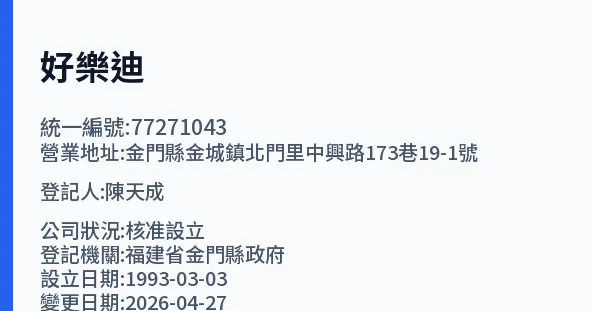 好樂迪的照片-統編 77271043(金門縣) 公司登記資料與營業項目詳細圖表