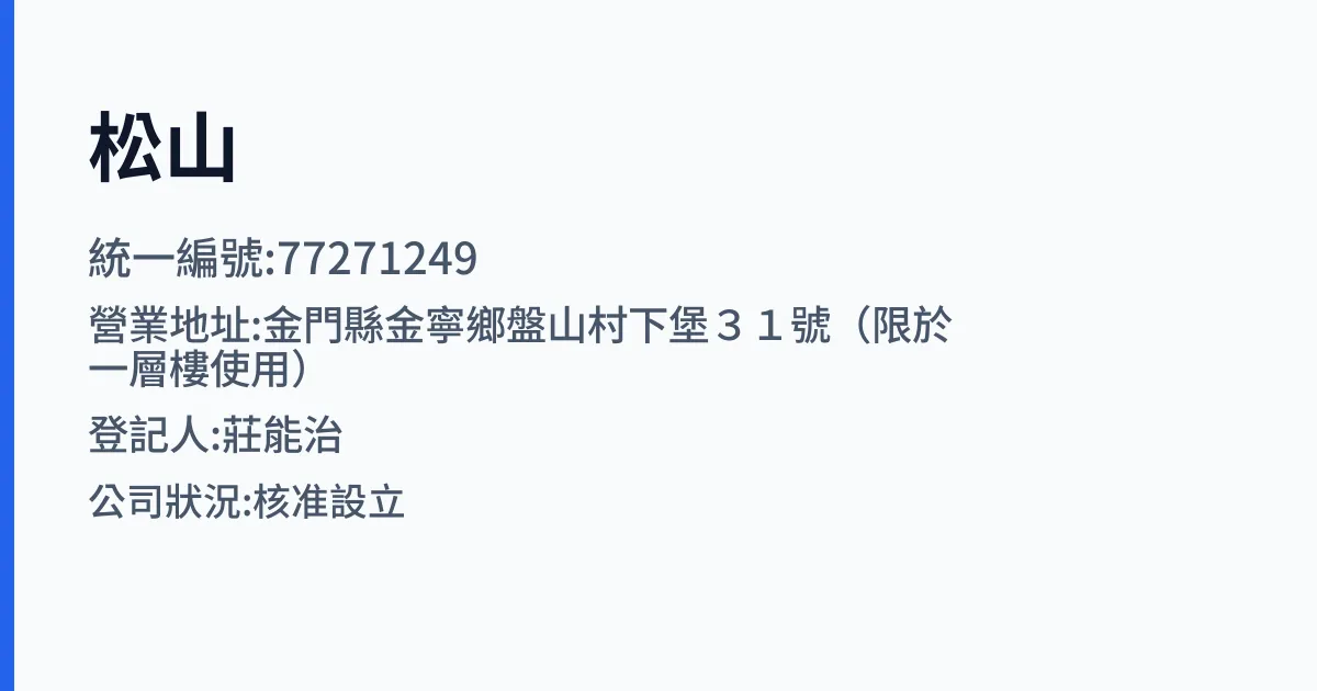 松山 - 統編 77271249(金門縣) 公司登記資料與營業項目詳細圖表
