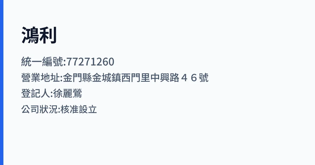 鴻利 - 統編 77271260(金門縣) 公司登記資料與營業項目詳細圖表