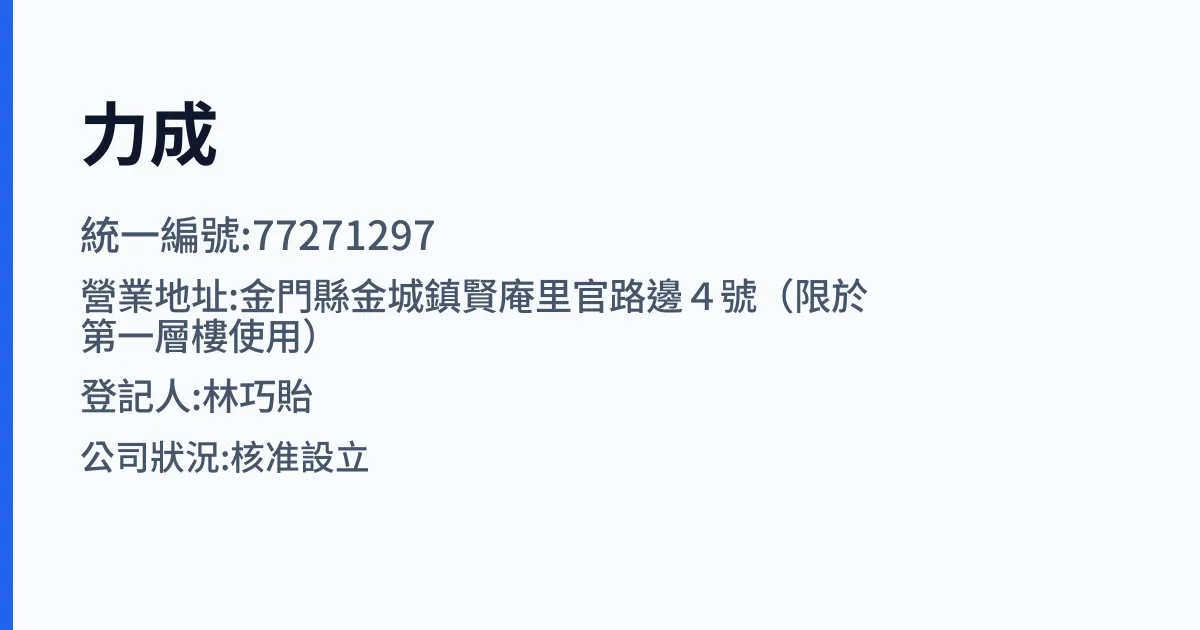 力成 - 統編 77271297(金門縣) 公司登記資料與營業項目詳細圖表