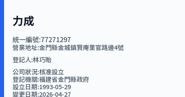 力成的照片-統編 77271297(金門縣) 公司登記資料與營業項目詳細圖表