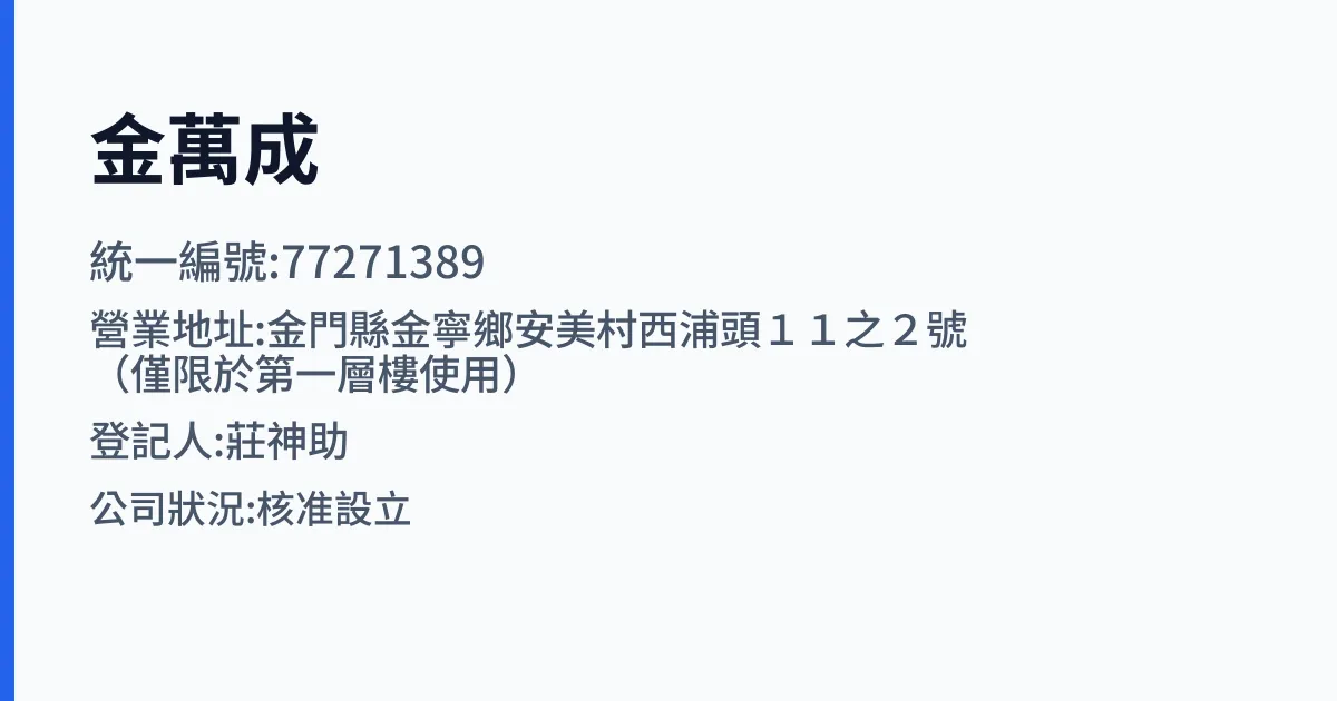 金萬成 - 統編 77271389(金門縣) 公司登記資料與營業項目詳細圖表