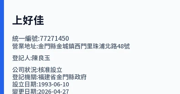 上好佳的照片-統編 77271450(金門縣) 公司登記資料與營業項目詳細圖表
