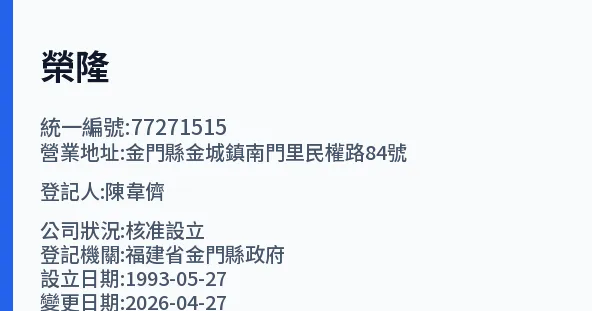 榮隆的照片-統編 77271515(金門縣) 公司登記資料與營業項目詳細圖表
