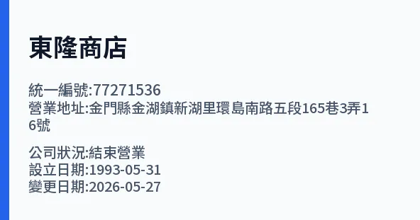 東隆商店的照片-統編 77271536(金門縣) 公司登記資料與營業項目詳細圖表