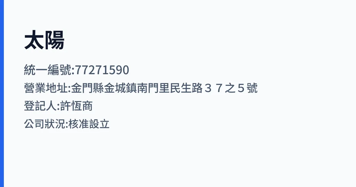 太陽 - 統編 77271590(金門縣) 公司登記資料與營業項目詳細圖表