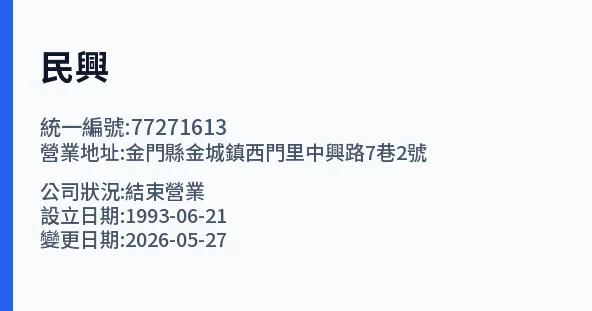 民興的照片-統編 77271613(金門縣) 公司登記資料與營業項目詳細圖表