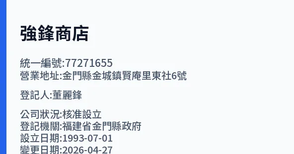 強鋒商店的照片-統編 77271655(金門縣) 公司登記資料與營業項目詳細圖表