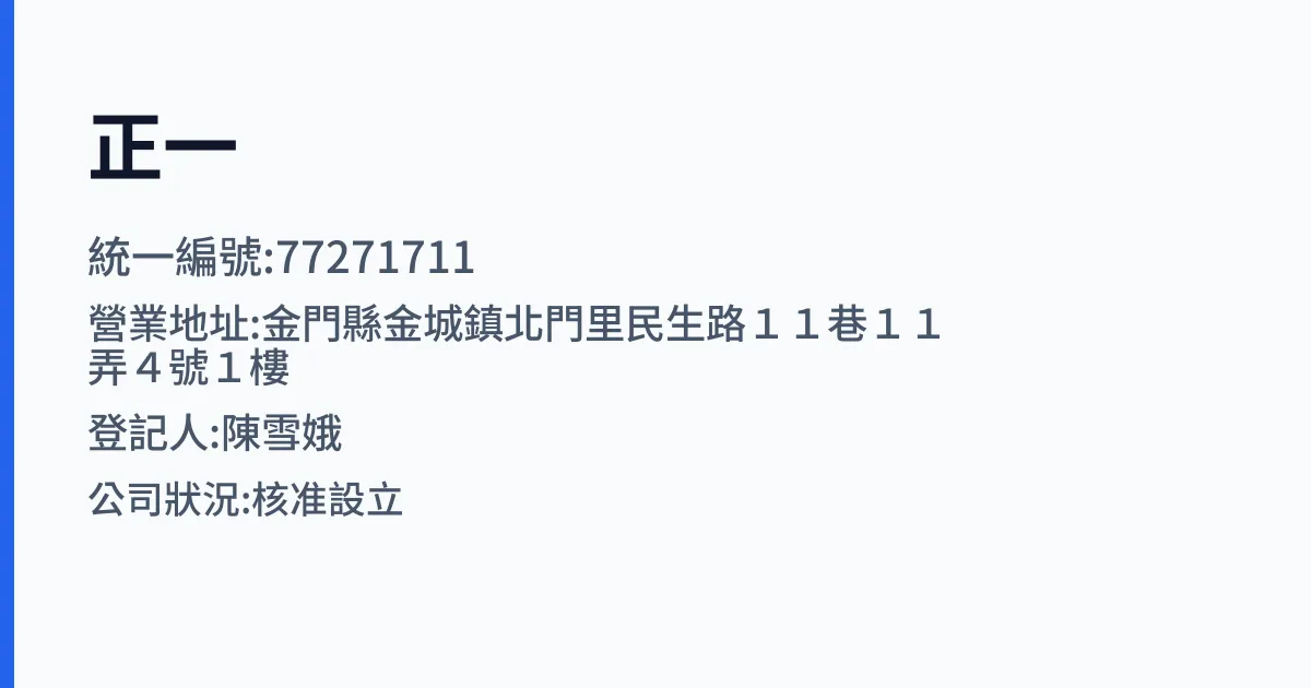 正一 - 統編 77271711(金門縣) 公司登記資料與營業項目詳細圖表