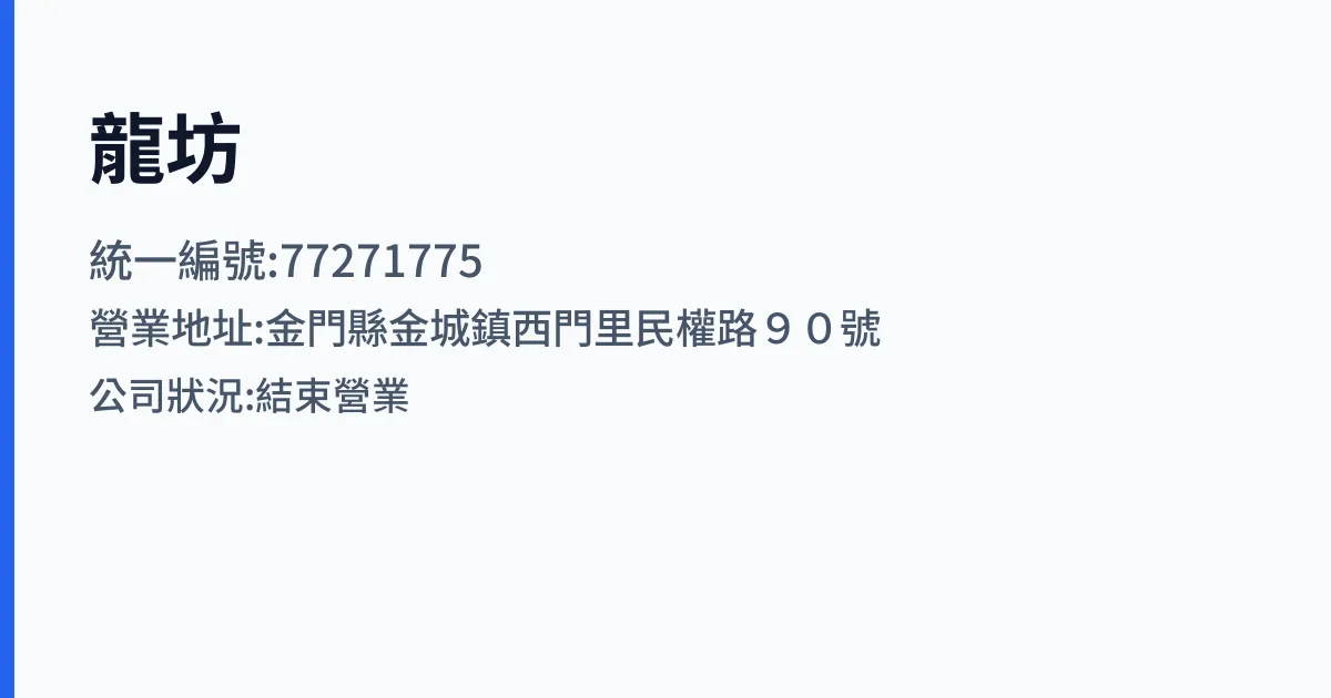 龍坊 - 統編 77271775(金門縣) 公司登記資料與營業項目詳細圖表