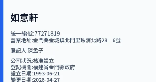 如意軒的照片-統編 77271819(金門縣) 公司登記資料與營業項目詳細圖表