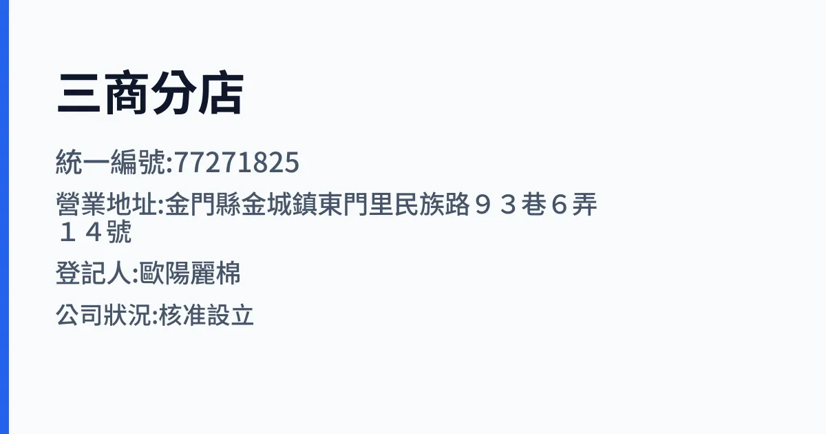 三商分店 - 統編 77271825(金門縣) 公司登記資料與營業項目詳細圖表