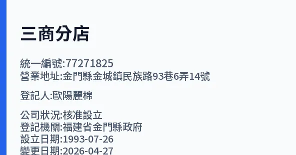 三商分店的照片-統編 77271825(金門縣) 公司登記資料與營業項目詳細圖表