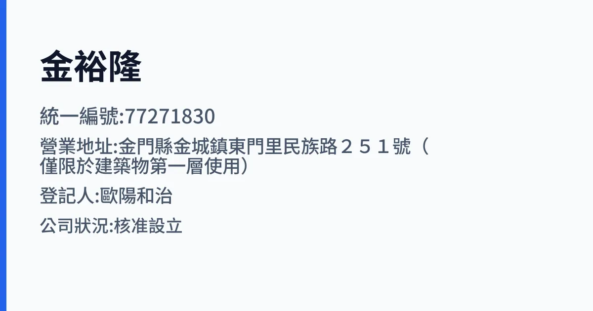 金裕隆 - 統編 77271830(金門縣) 公司登記資料與營業項目詳細圖表