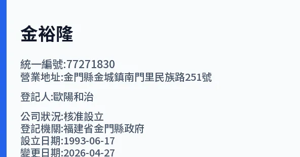 金裕隆的照片-統編 77271830(金門縣) 公司登記資料與營業項目詳細圖表