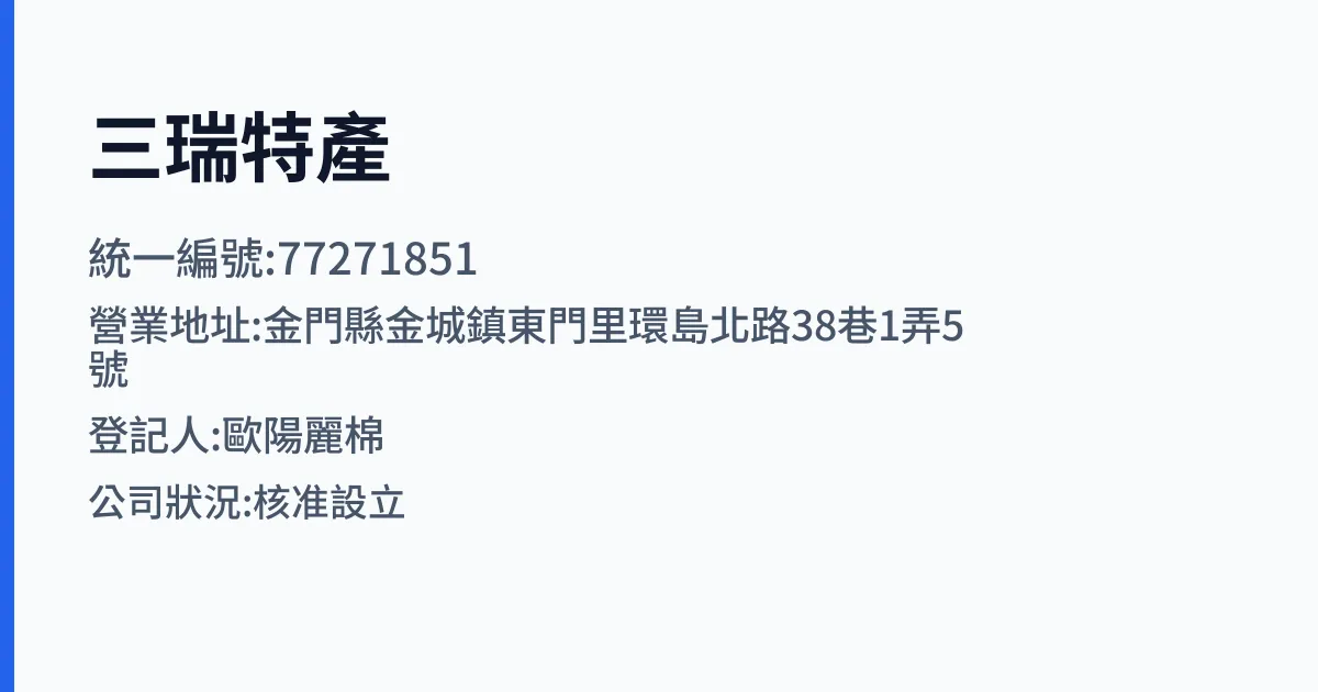 三瑞特產 - 統編 77271851(金門縣) 公司登記資料與營業項目詳細圖表