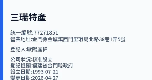 三瑞特產的照片-統編 77271851(金門縣) 公司登記資料與營業項目詳細圖表