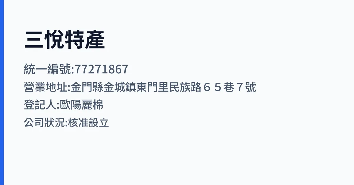 三悅特產 - 統編 77271867(金門縣) 公司登記資料與營業項目詳細圖表