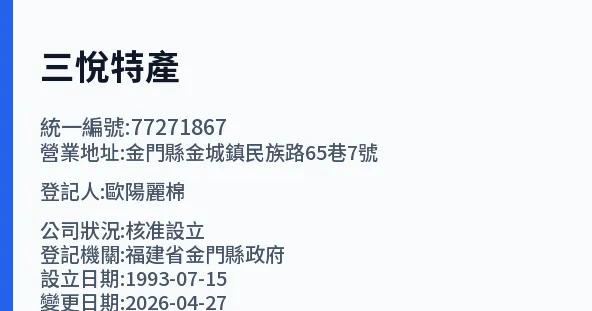 三悅特產的照片-統編 77271867(金門縣) 公司登記資料與營業項目詳細圖表