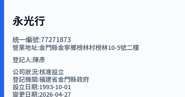 永光行的照片-統編 77271873(金門縣) 公司登記資料與營業項目詳細圖表