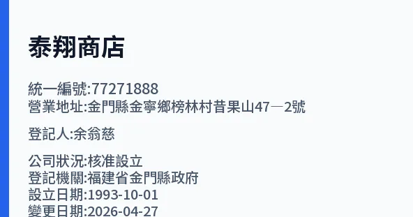 泰翔商店的照片-統編 77271888(金門縣) 公司登記資料與營業項目詳細圖表