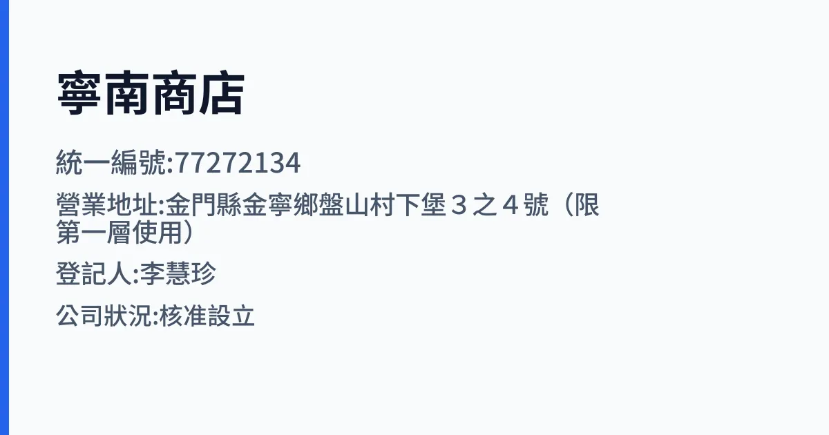 寧南商店 - 統編 77272134(金門縣) 公司登記資料與營業項目詳細圖表