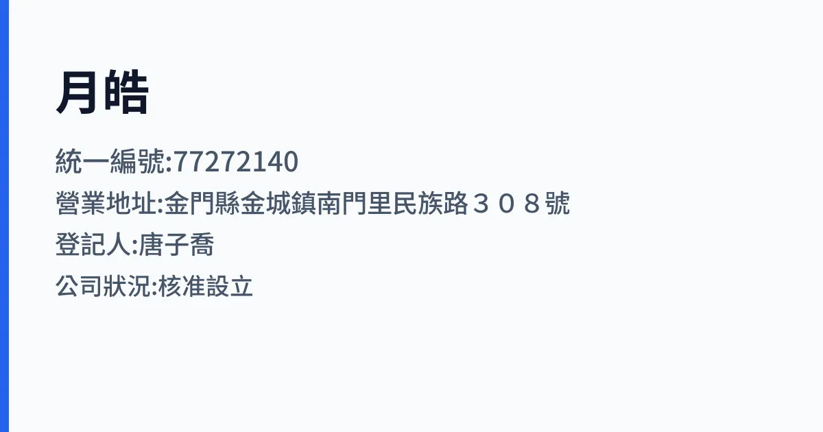 月皓 - 統編 77272140(金門縣) 公司登記資料與營業項目詳細圖表