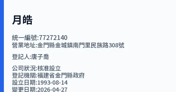 月皓的照片-統編 77272140(金門縣) 公司登記資料與營業項目詳細圖表