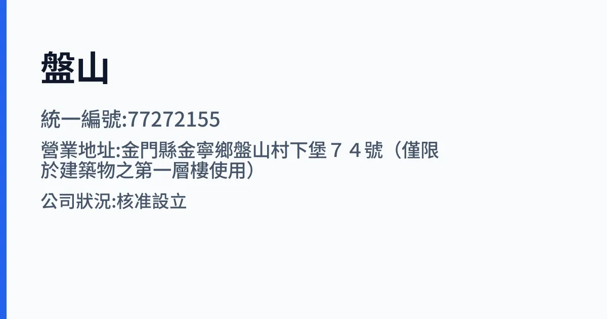 盤山 - 統編 77272155(金門縣) 公司登記資料與營業項目詳細圖表