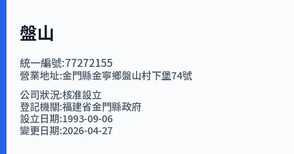 盤山的照片-統編 77272155(金門縣) 公司登記資料與營業項目詳細圖表