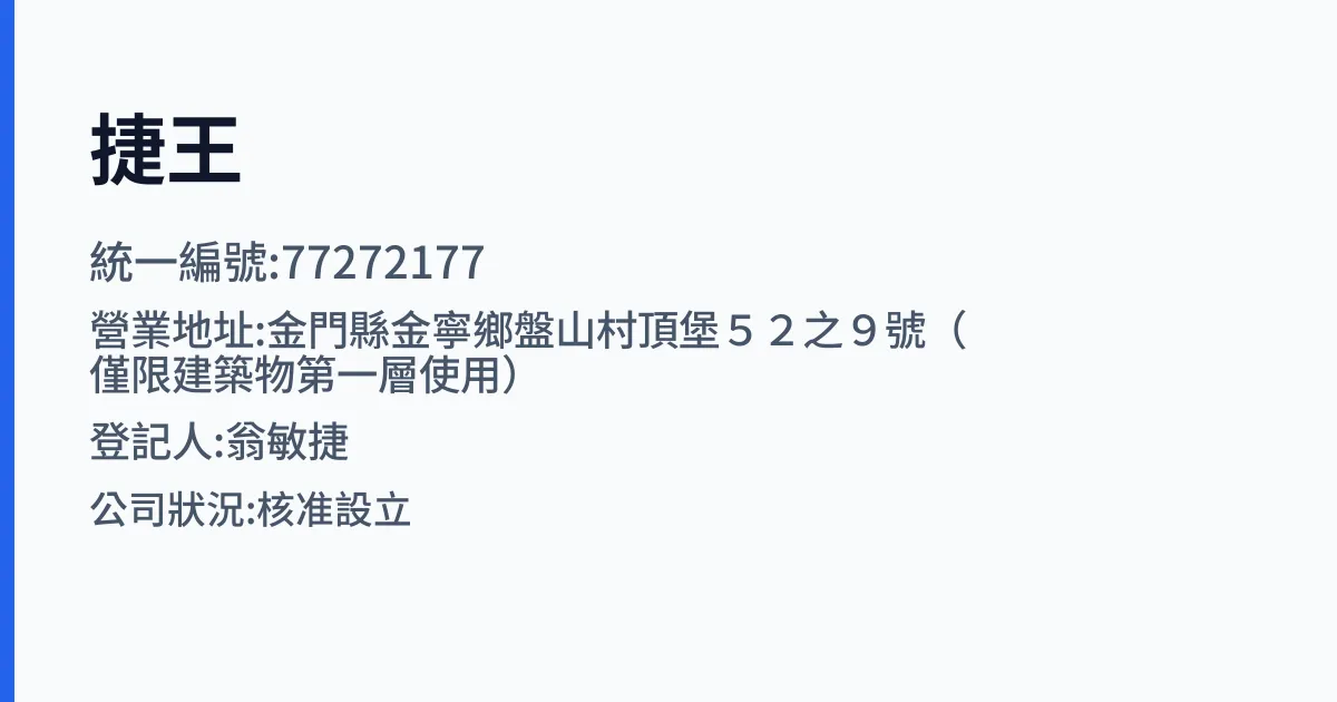 捷王 - 統編 77272177(金門縣) 公司登記資料與營業項目詳細圖表