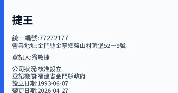 捷王的照片-統編 77272177(金門縣) 公司登記資料與營業項目詳細圖表