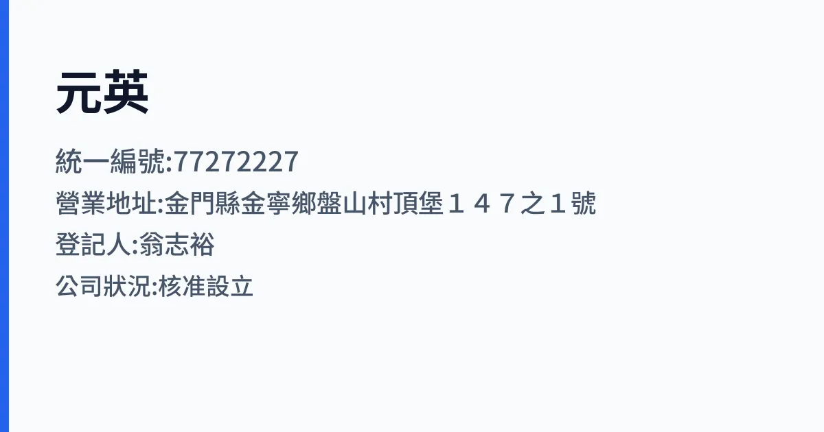 元英 - 統編 77272227(金門縣) 公司登記資料與營業項目詳細圖表