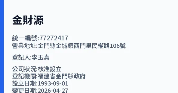 金財源的照片-統編 77272417(金門縣) 公司登記資料與營業項目詳細圖表