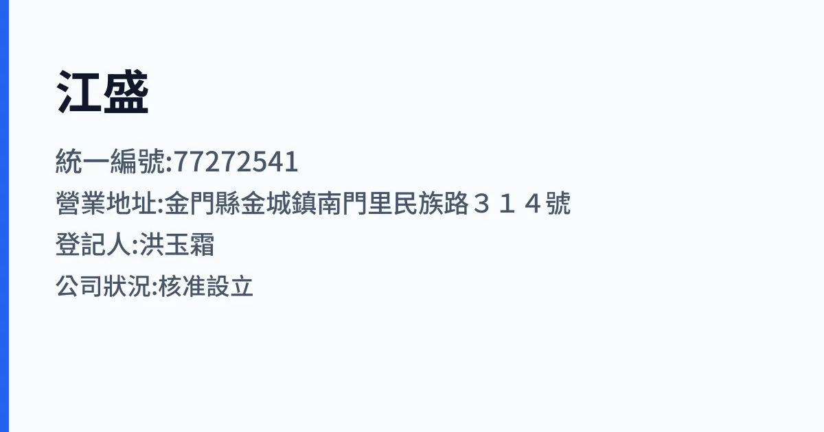 江盛 - 統編 77272541(金門縣) 公司登記資料與營業項目詳細圖表