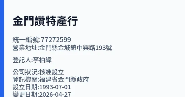金門讚特產行的照片-統編 77272599(金門縣) 公司登記資料與營業項目詳細圖表