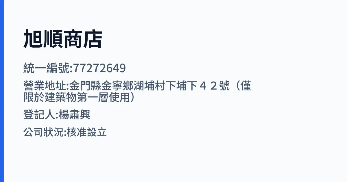 旭順商店 - 統編 77272649(金門縣) 公司登記資料與營業項目詳細圖表
