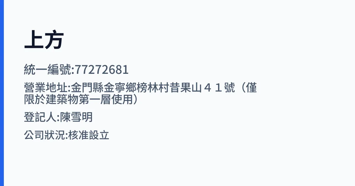 上方 - 統編 77272681(金門縣) 公司登記資料與營業項目詳細圖表