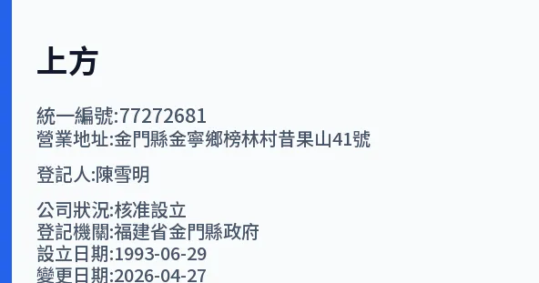 上方的照片-統編 77272681(金門縣) 公司登記資料與營業項目詳細圖表