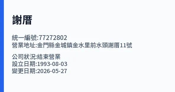 謝厝的照片-統編 77272802(金門縣) 公司登記資料與營業項目詳細圖表
