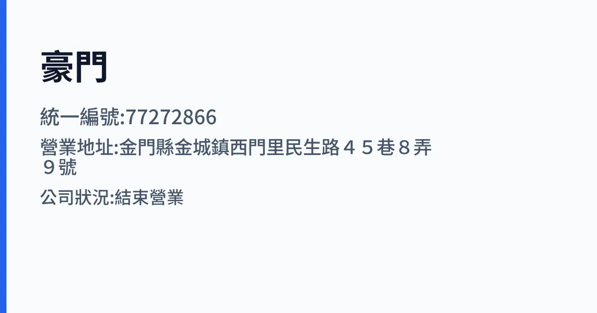 豪門 - 統編 77272866(金門縣) 公司登記資料與營業項目詳細圖表