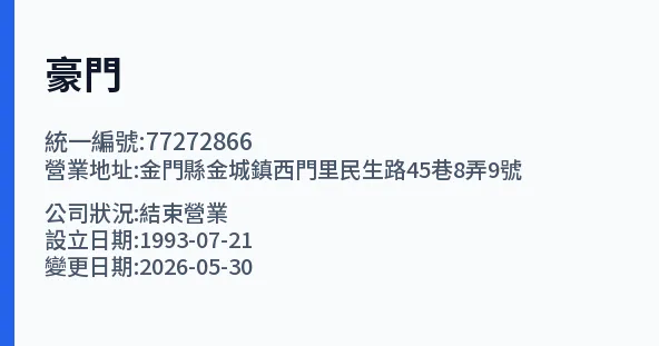 豪門的照片-統編 77272866(金門縣) 公司登記資料與營業項目詳細圖表